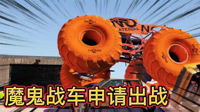 车祸模拟器316挑战魔鬼战车大脚怪公路上碾压普通汽车快跑啊