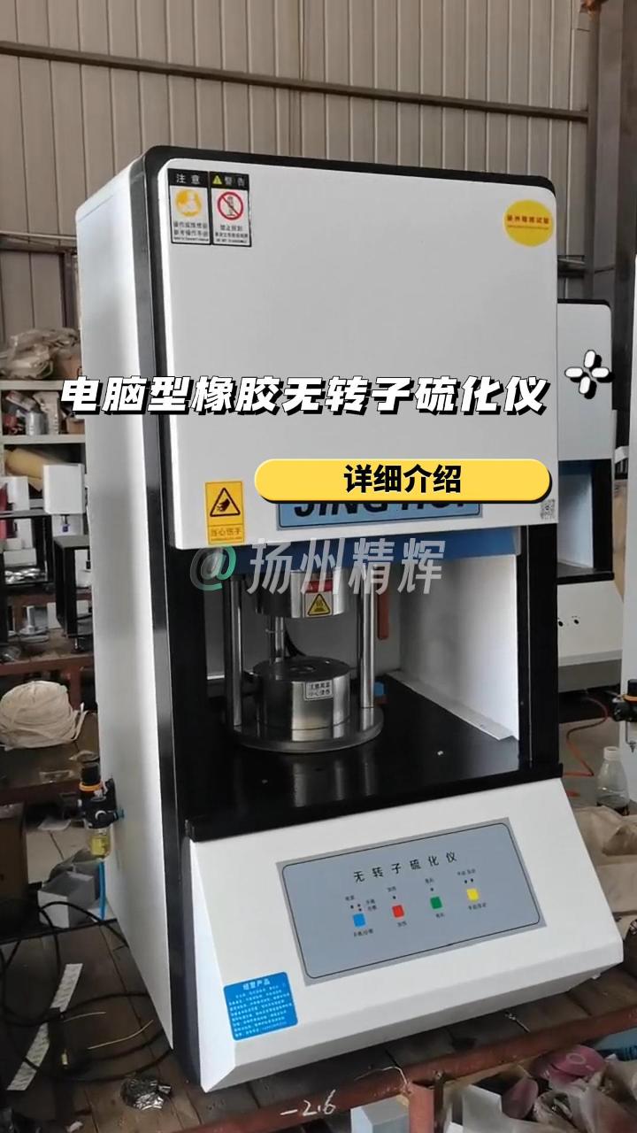电脑型橡胶无转子硫化仪详细介绍