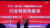 2015中国管理全球论坛-中国管理模式杰出奖颁奖
