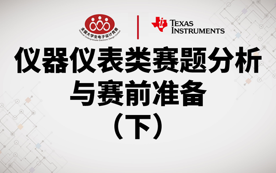 仪器仪表类赛题分析与赛前准备(下)