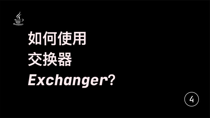 04 如何使用交换器 Exchanger?