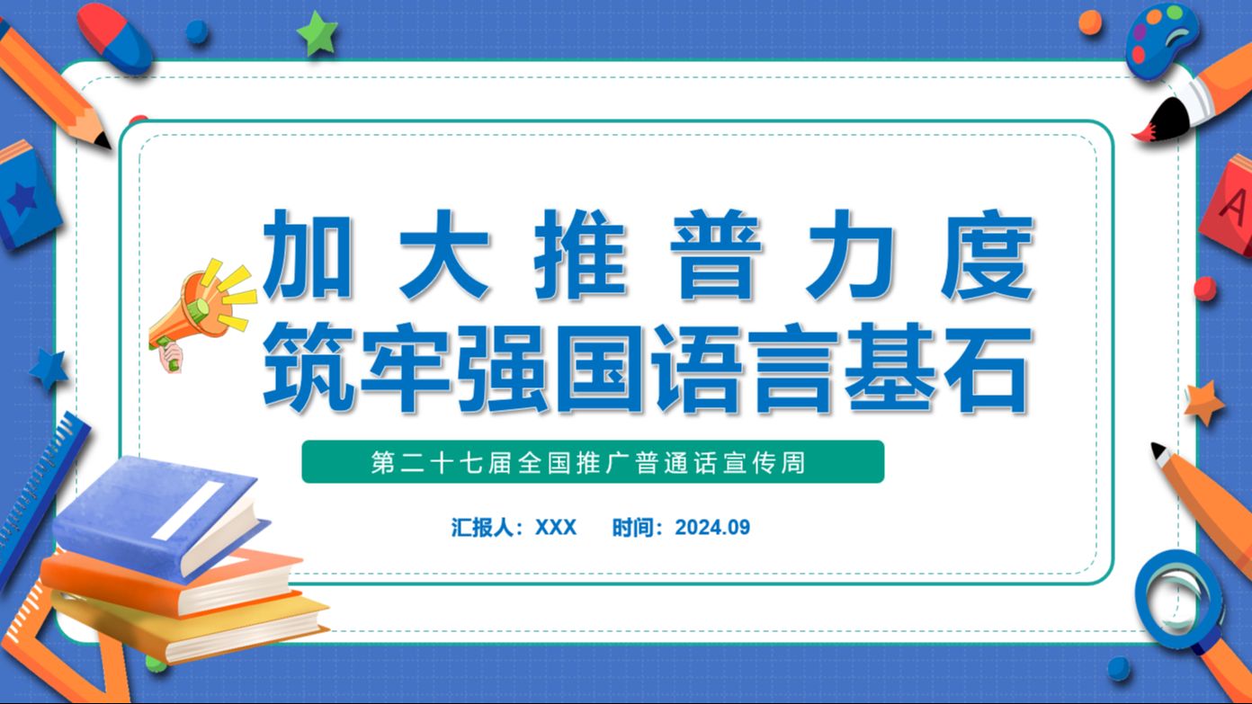 第二十七届全国推广普通话宣传周主题班会ppt课件