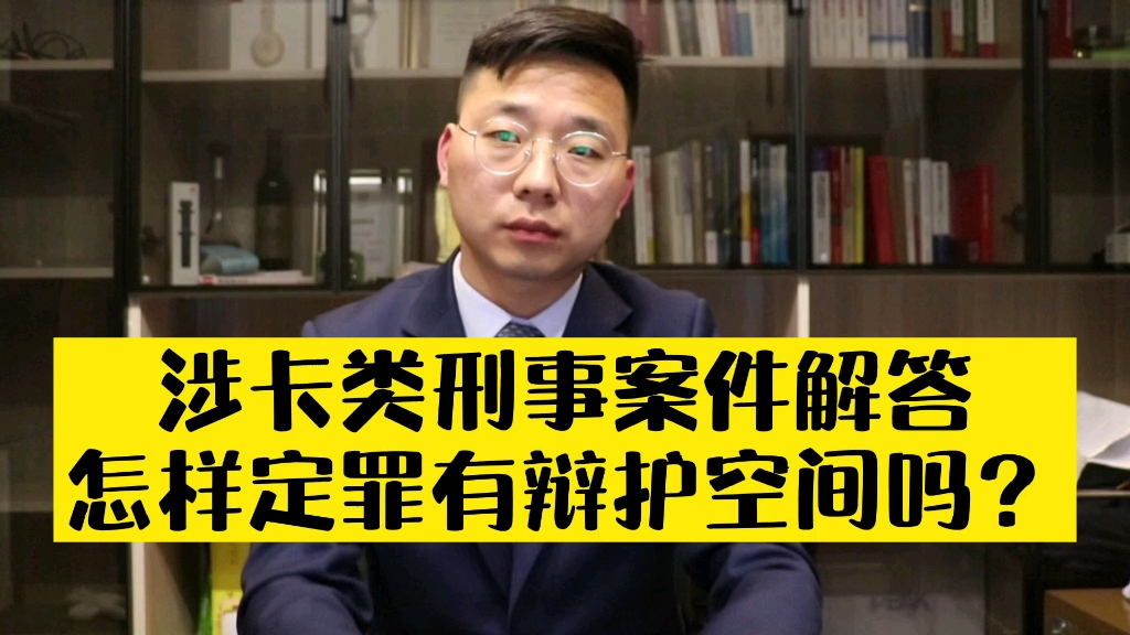 南通刑事律师任文建:“涉卡类刑事案件解答,怎样定罪有辩护空间吗?”