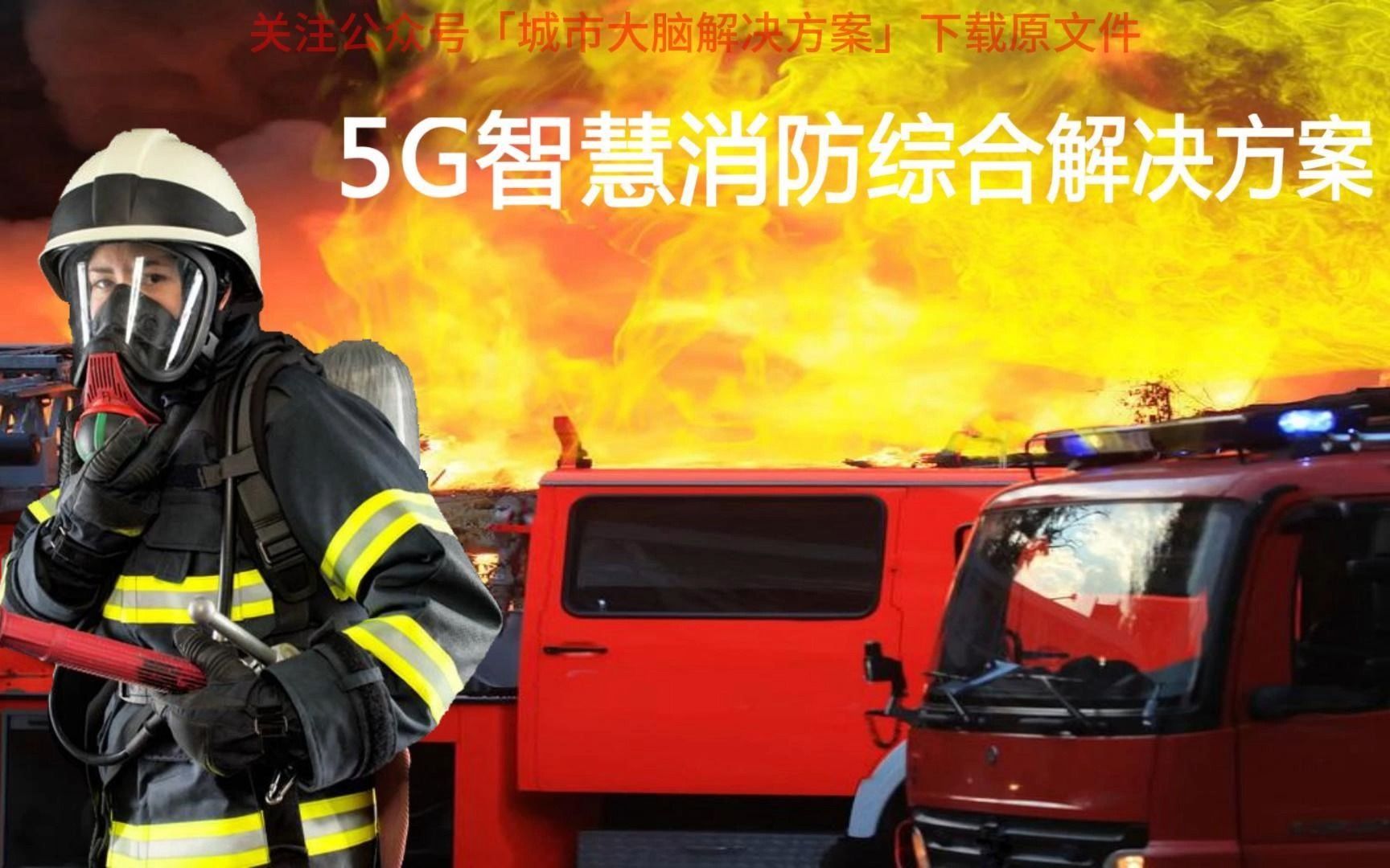 33页PPT | 智能烟感5G智慧消防综合解决方案(附下载)