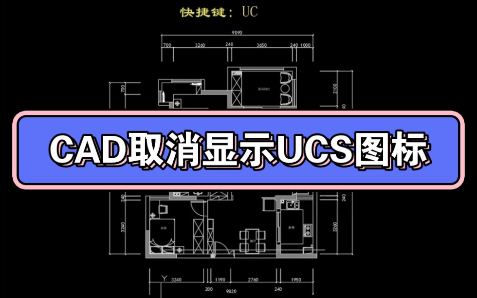 CAD取消显示UCS图标
