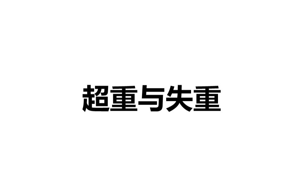 高一物理必修一《超重与失重》