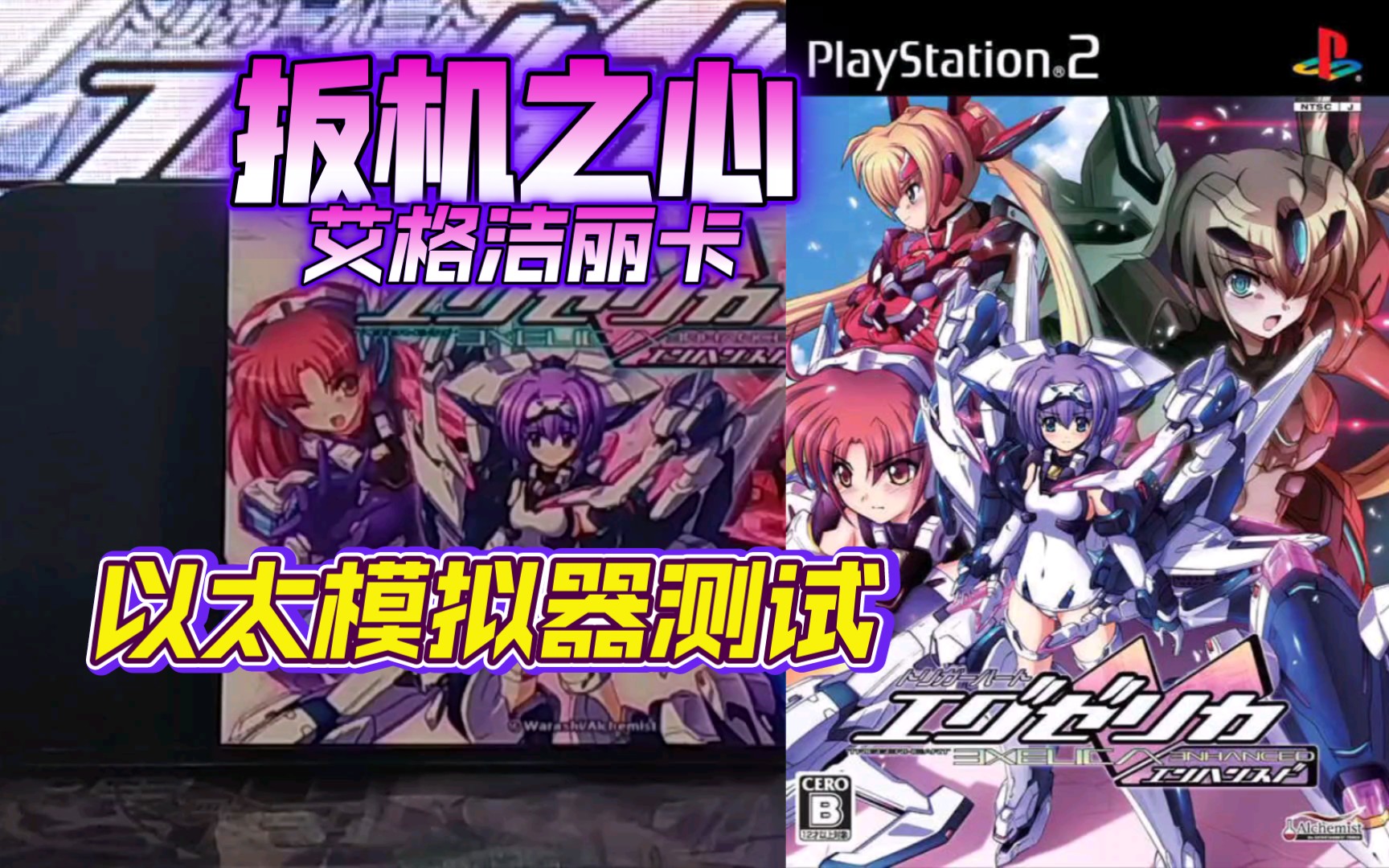 PS2以太 模拟器AetherSX2 扳机之心 金手指测试