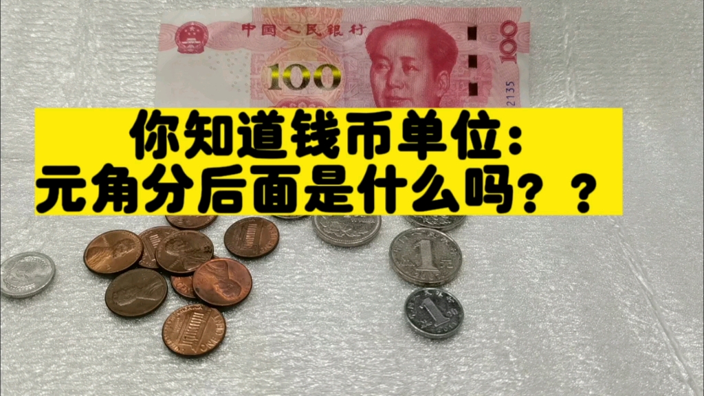 【人民币单位起源探索】人民币你100%使用过,但是人民币单位:元角分...