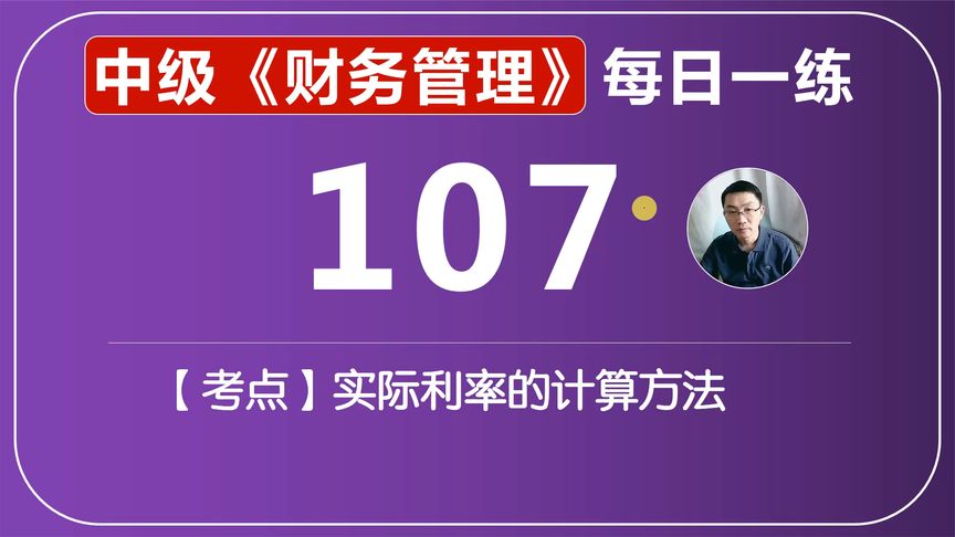 《财务管理》每日一练第107天,实际利率的计算方法