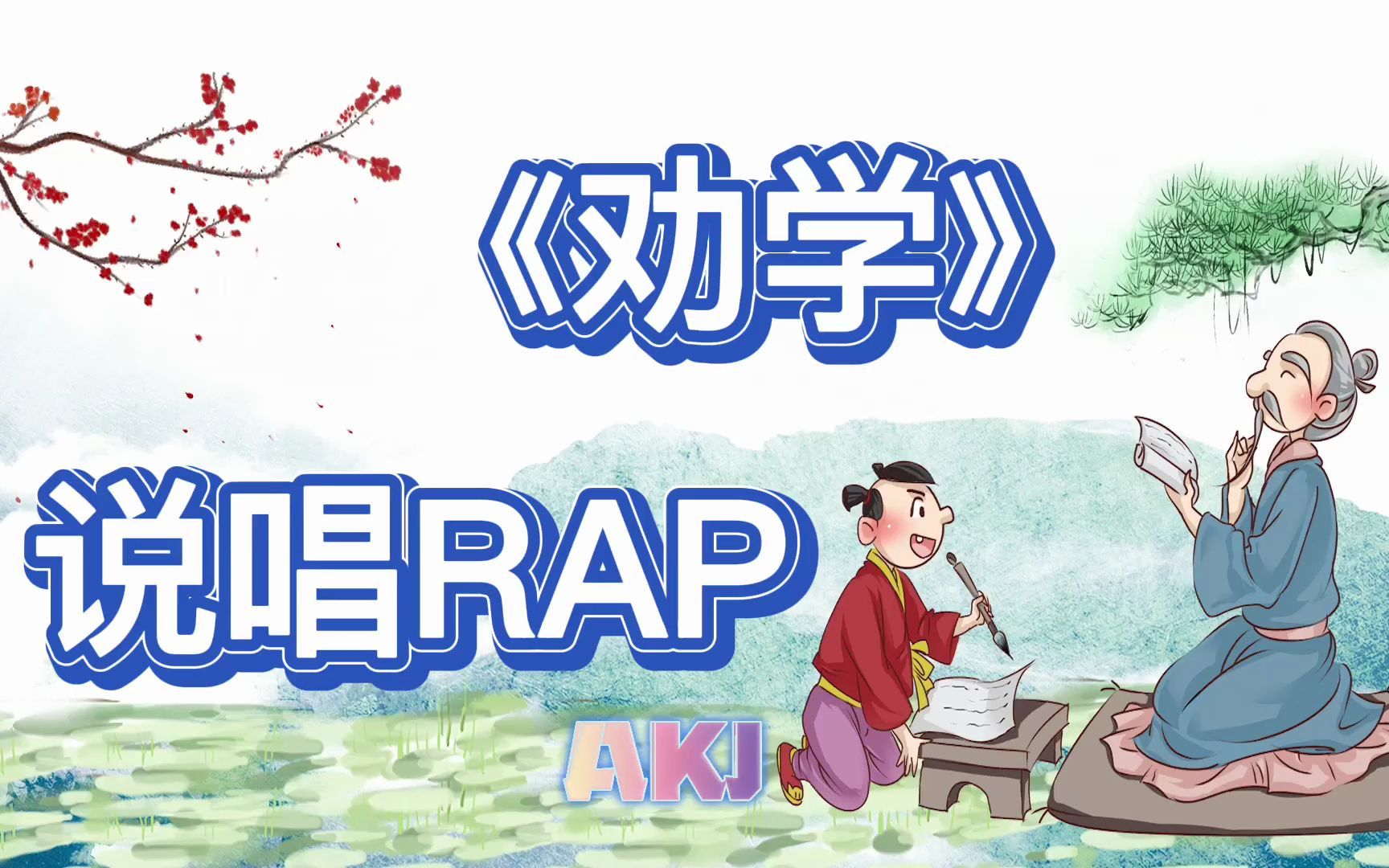 《劝学》说唱RAP版,文言文背书变得超简单有味啊