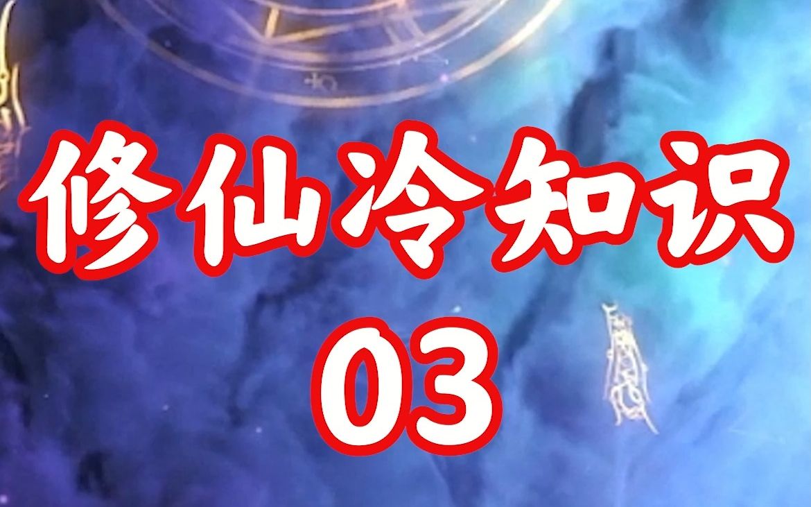 【吉艾斯球】修仙冷知识03-功法的秘辛