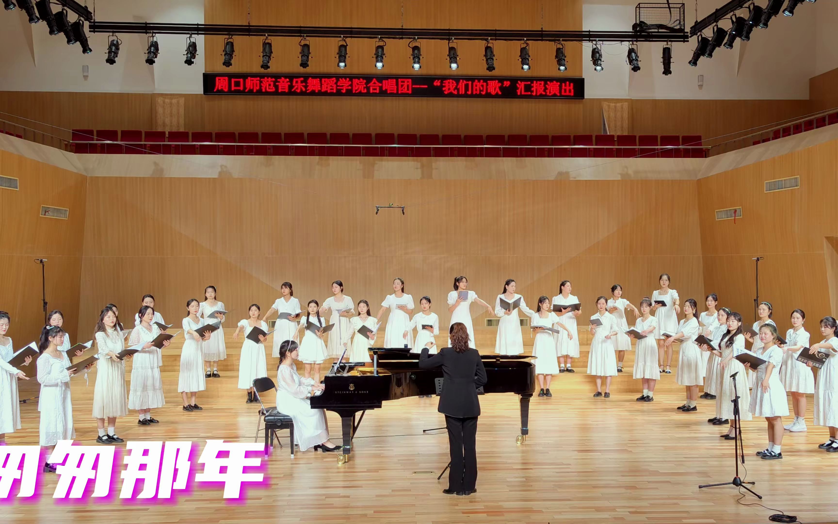 周口师范学院音乐舞蹈学院合唱团 女生合唱《匆匆那年》不悔梦归处,...