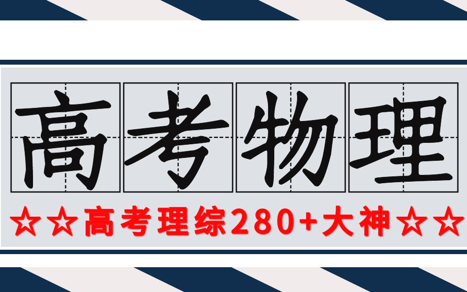 【高考物理】理综均分93+理科大神:实用的物理学习技巧!