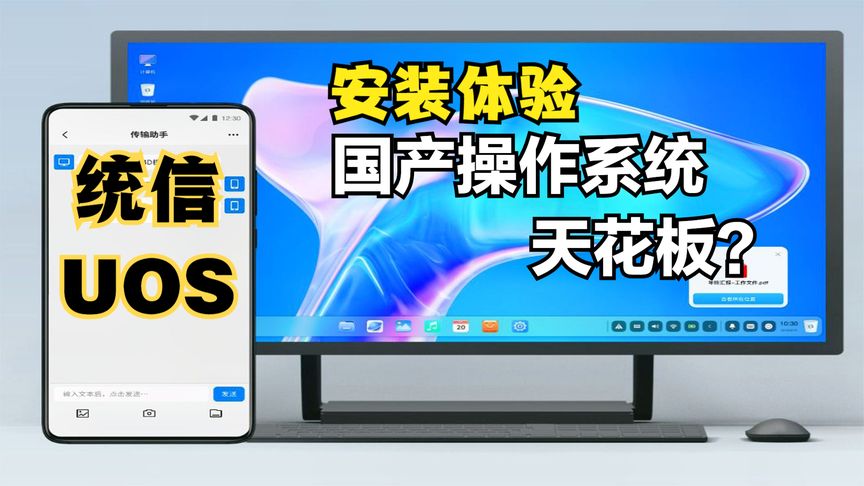 国产操作系统天花板?UOS统信 安装到使用深度体验
