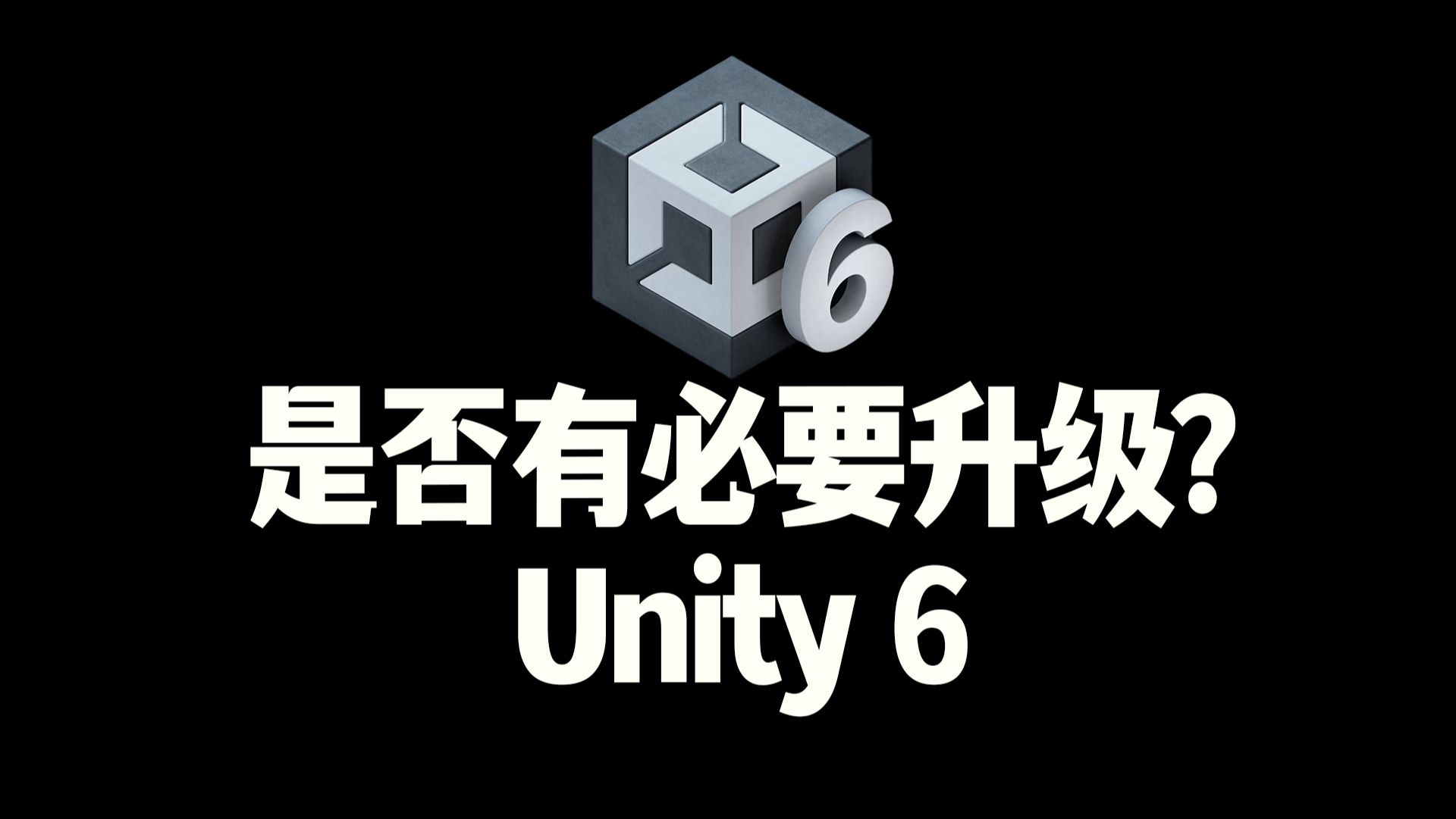 关于是否有真有必要升级Unity 6?