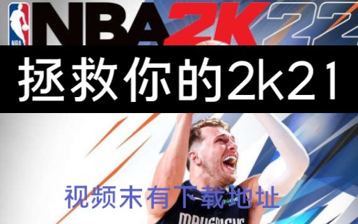【拯救你的2k22】《2k22》2k参数调整,最真实化模拟NBA比赛,这游戏...