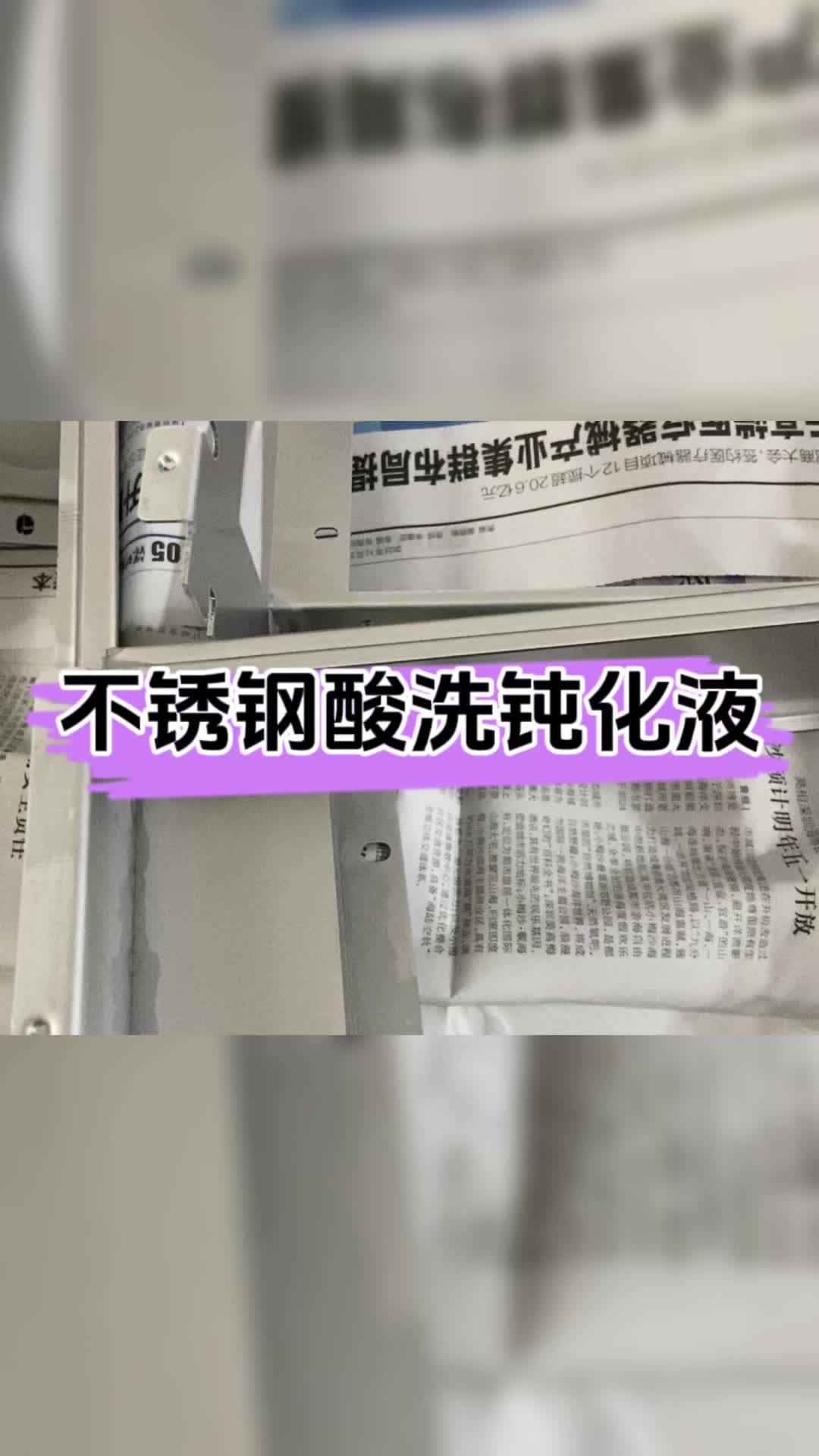 不锈钢酸洗钝化液