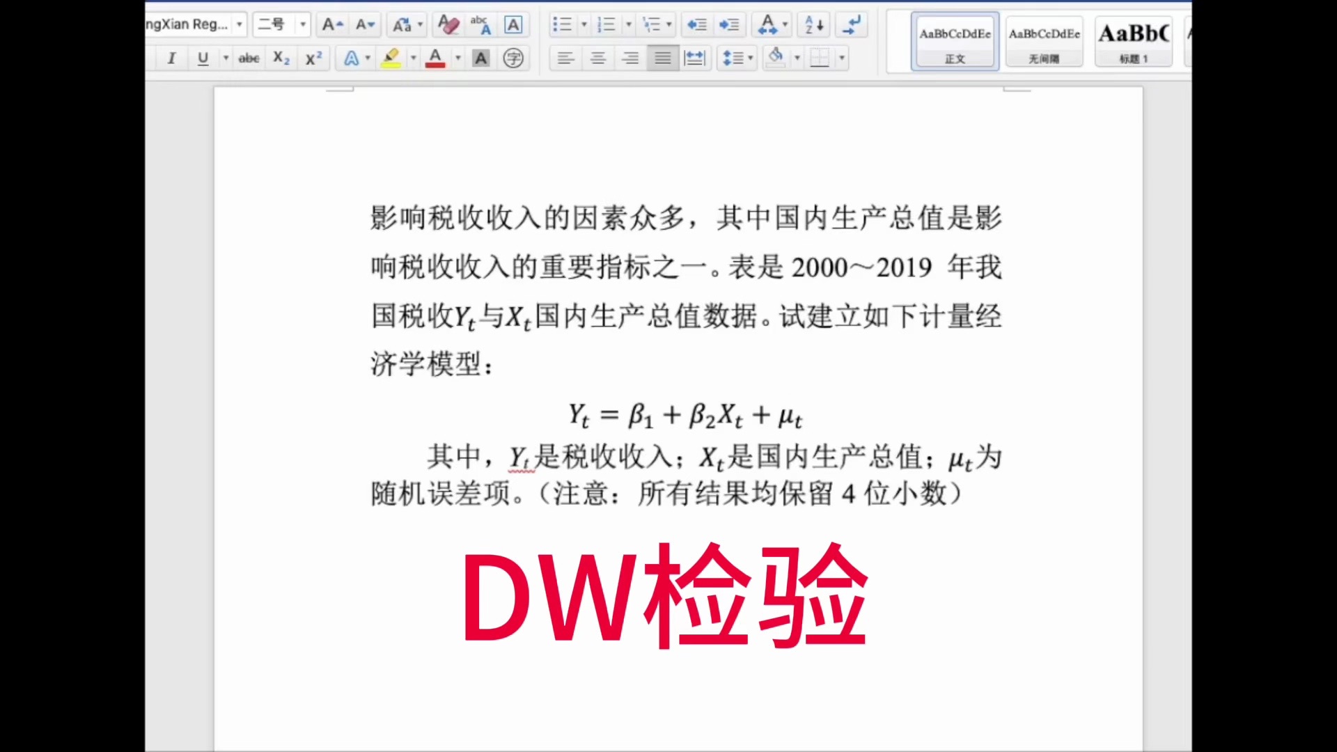 自相关检验-DW检验