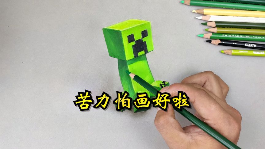 我的世界手绘，画会爆炸的苦力怕！