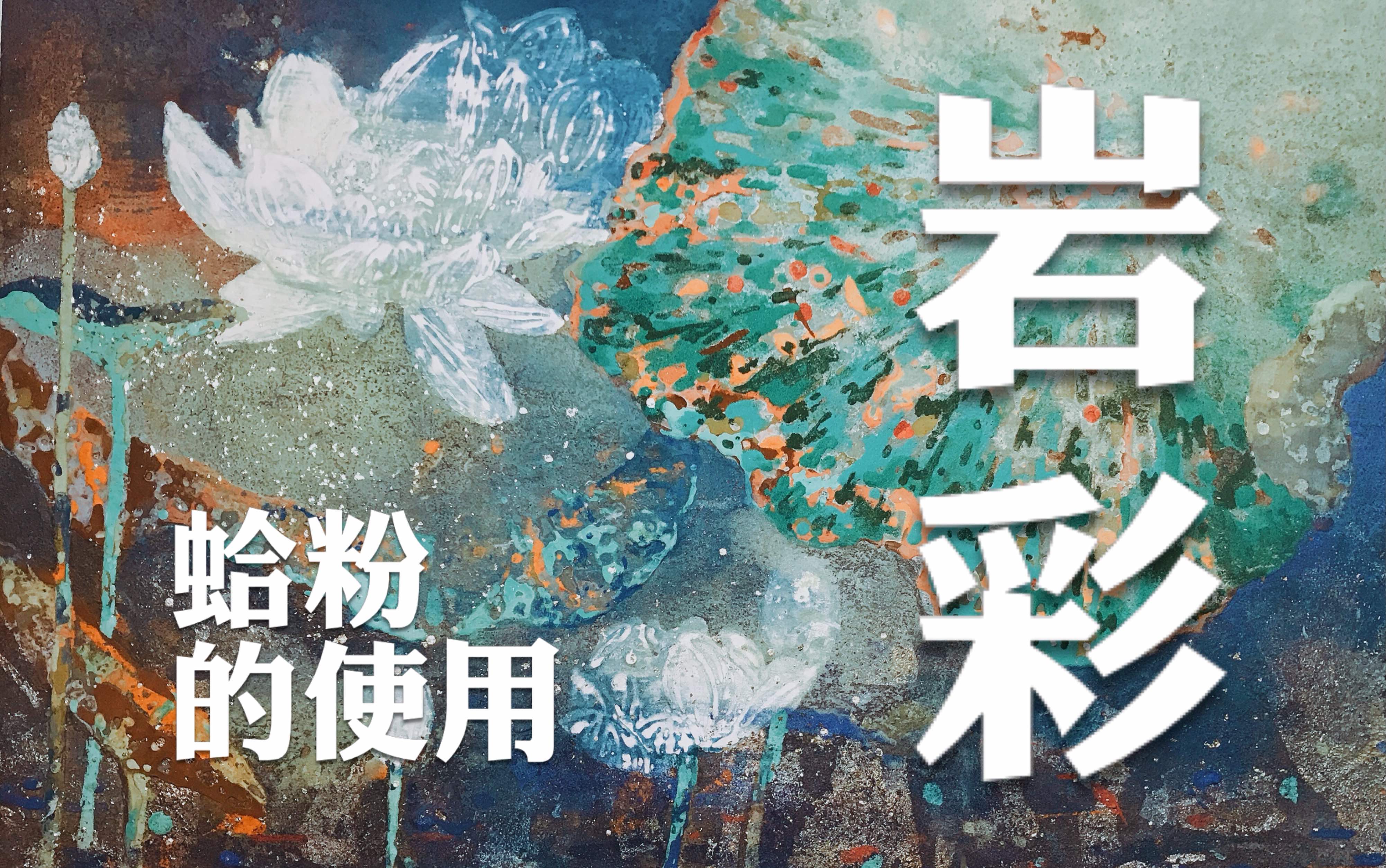 【岩彩】蛤粉的使用方法及示范
