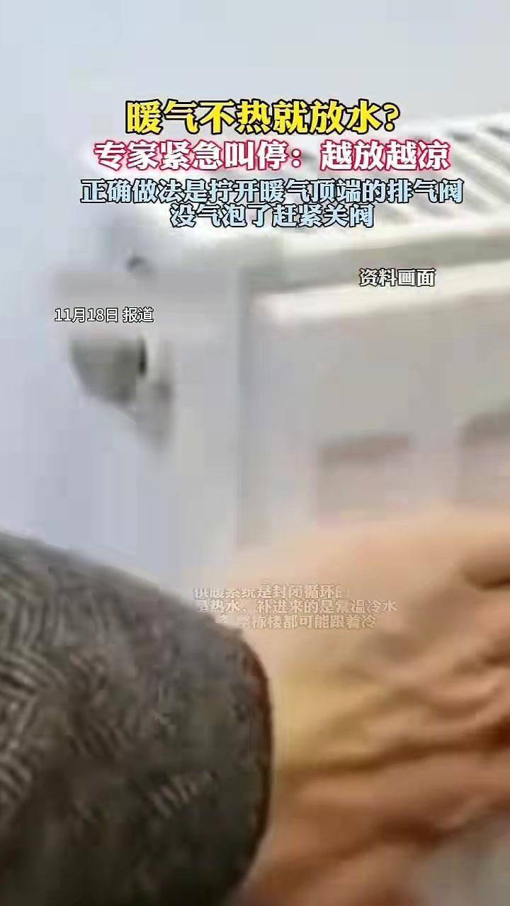 暖气不热就放水可能越放越冷。#暖气不热怎么办#暖气#排气阀(来源:...