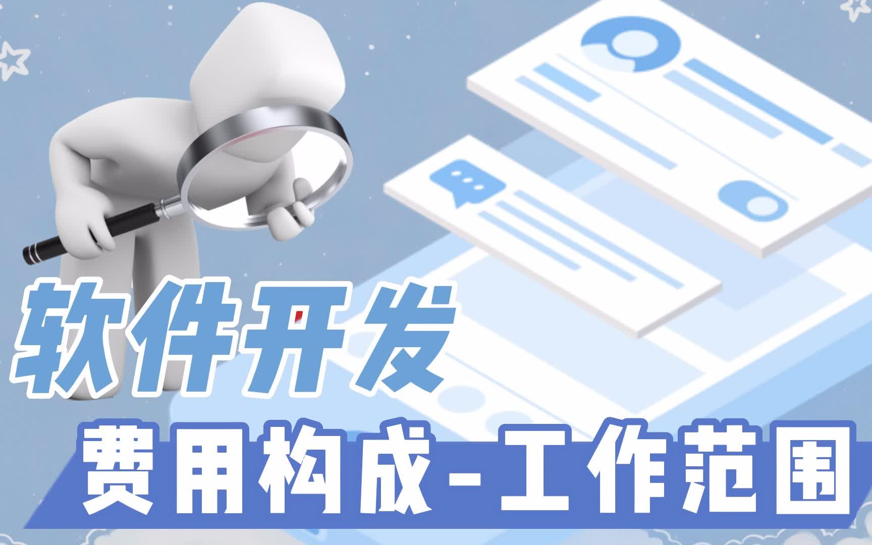 软件开发费用构成与工作范围又有什么关系呢?