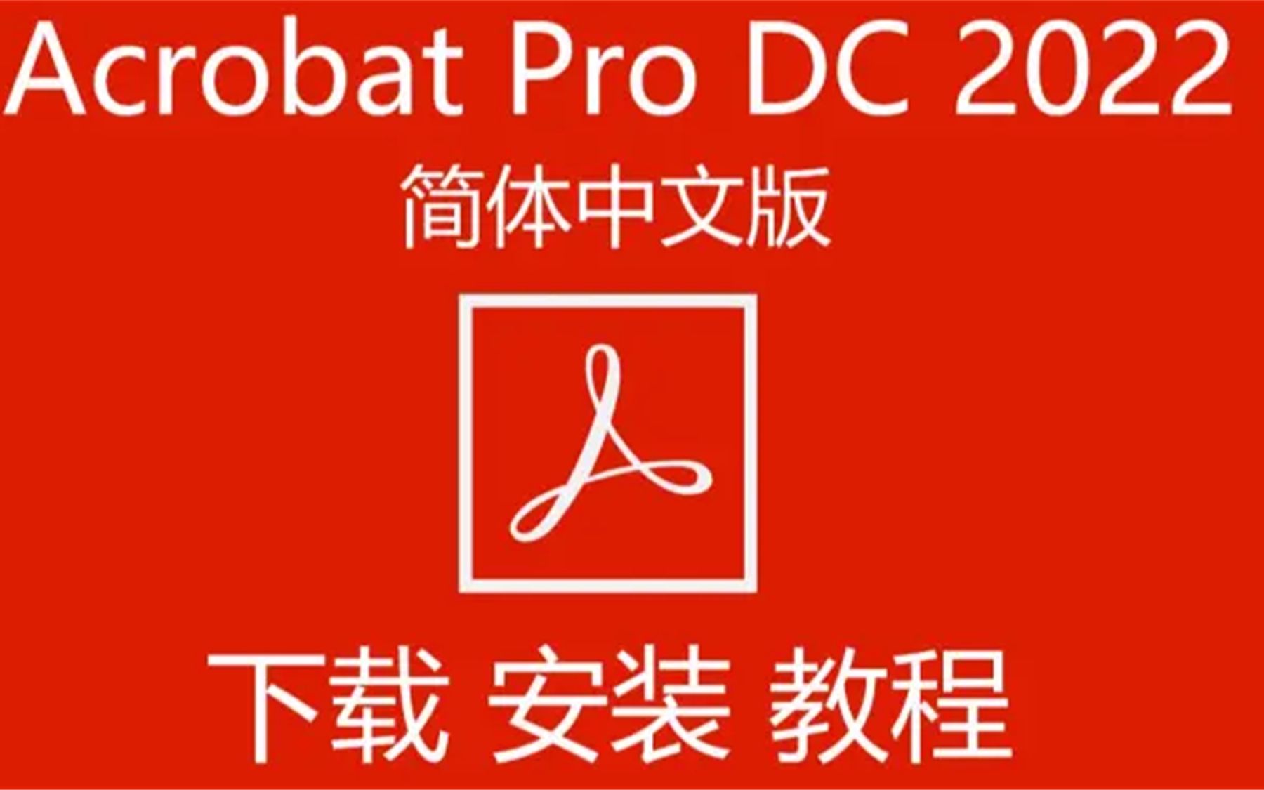 快速上手使用Adobe全家桶 Acrobat(PDF编辑)软件2019软件安装(附...