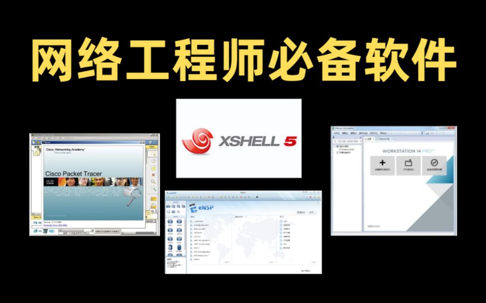 抓紧白嫖!网络工程师必备软件!