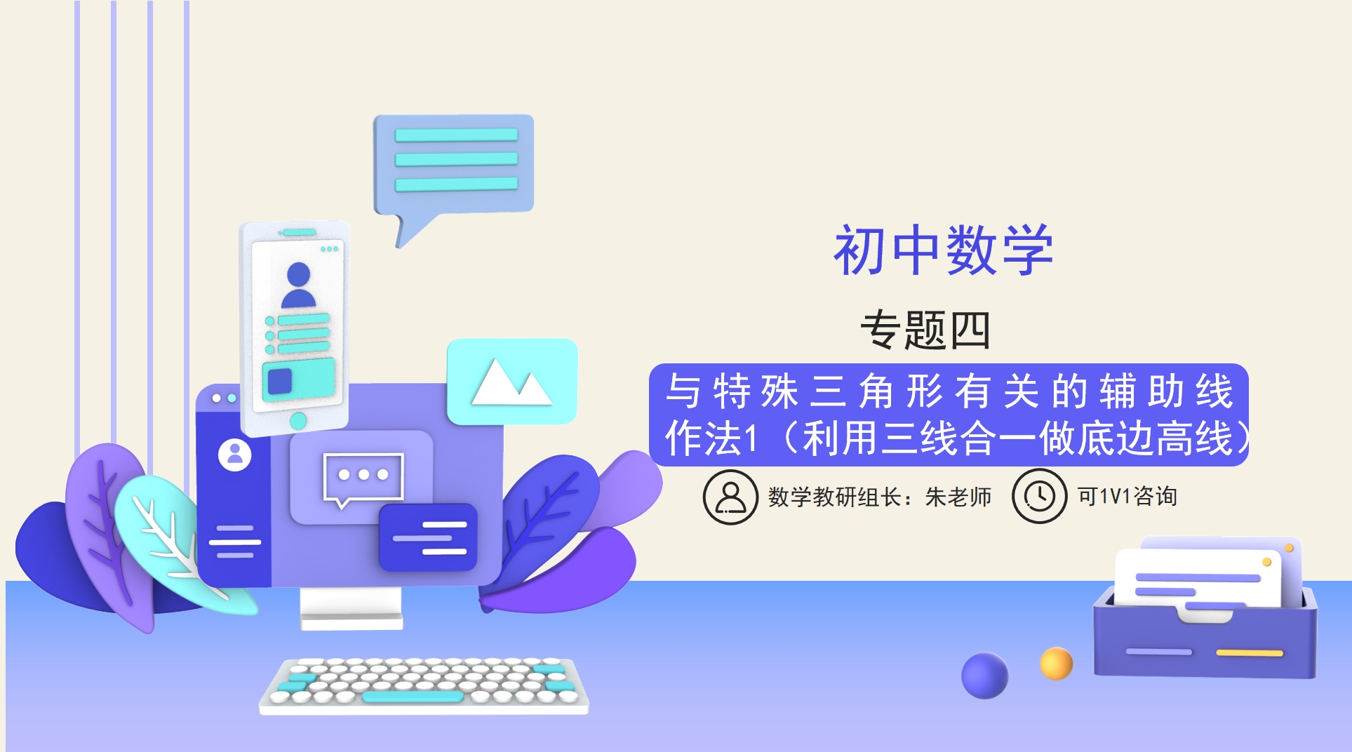 初中数学几何辅助线专题四:作法1(利用三线合一做底边高线)