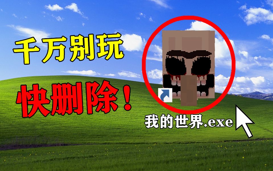 可怕!不要在晚上玩这款极端危险的MC! #我的世界#