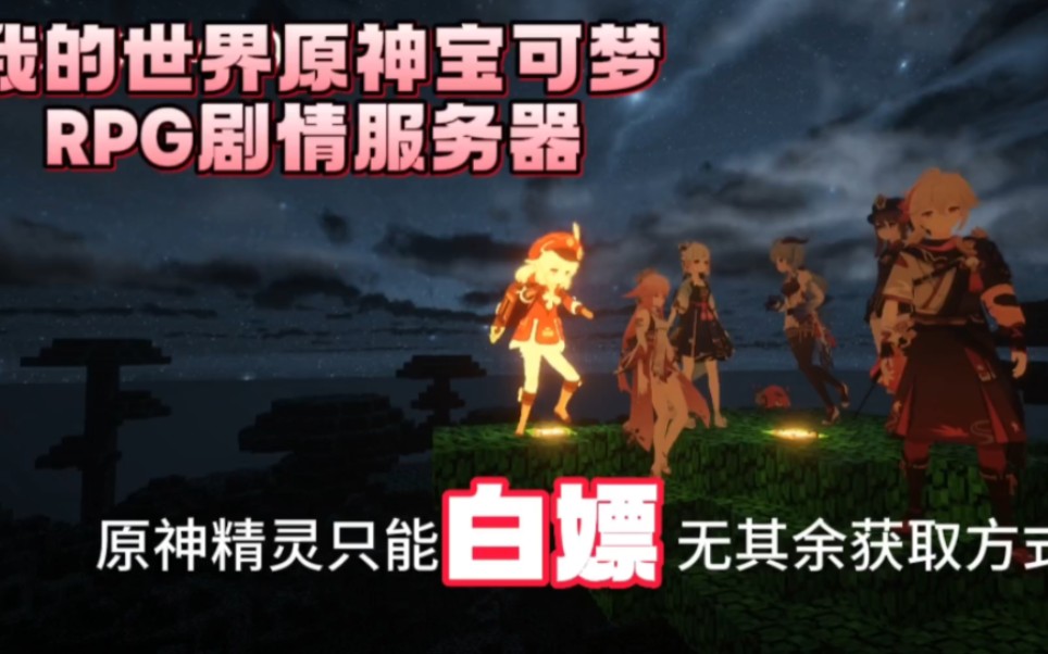 开服仅一天!?我的世界原神RPG剧情宝可梦服务器 一款全新你没见过...