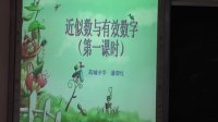 初中数学《近似数和有效数字(第一课时)》(合作类_微课展示