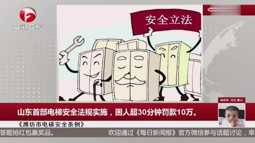 山东首部电梯安全法规实施,困人超30分钟罚款10万