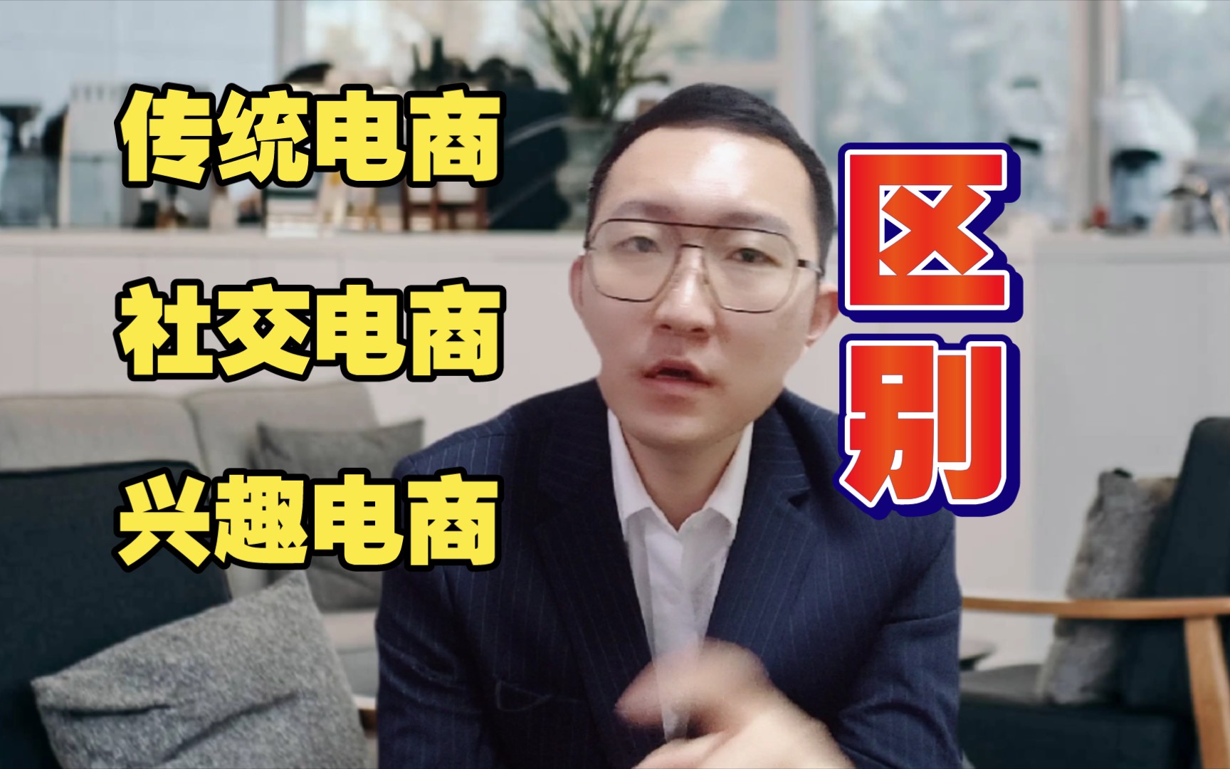 传统电商、社交电商以及兴趣电商的区别!