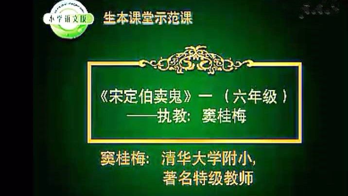 宋定伯卖鬼1一(探索-走进生本教育)特级教师窦桂梅执教