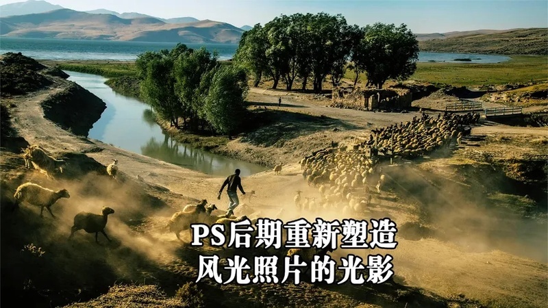 PS后期对风光照进行光影重塑的技巧