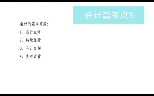 初级经济师-经济基础知识:会计的基本前提