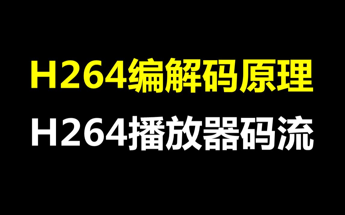 H264编解码原理,h264播放器码流