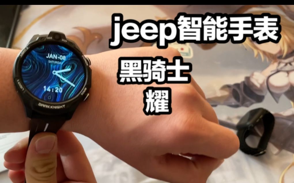 能刷视频 能插卡 还能玩玩小游戏 jeep黑骑士耀智能手表开箱上手