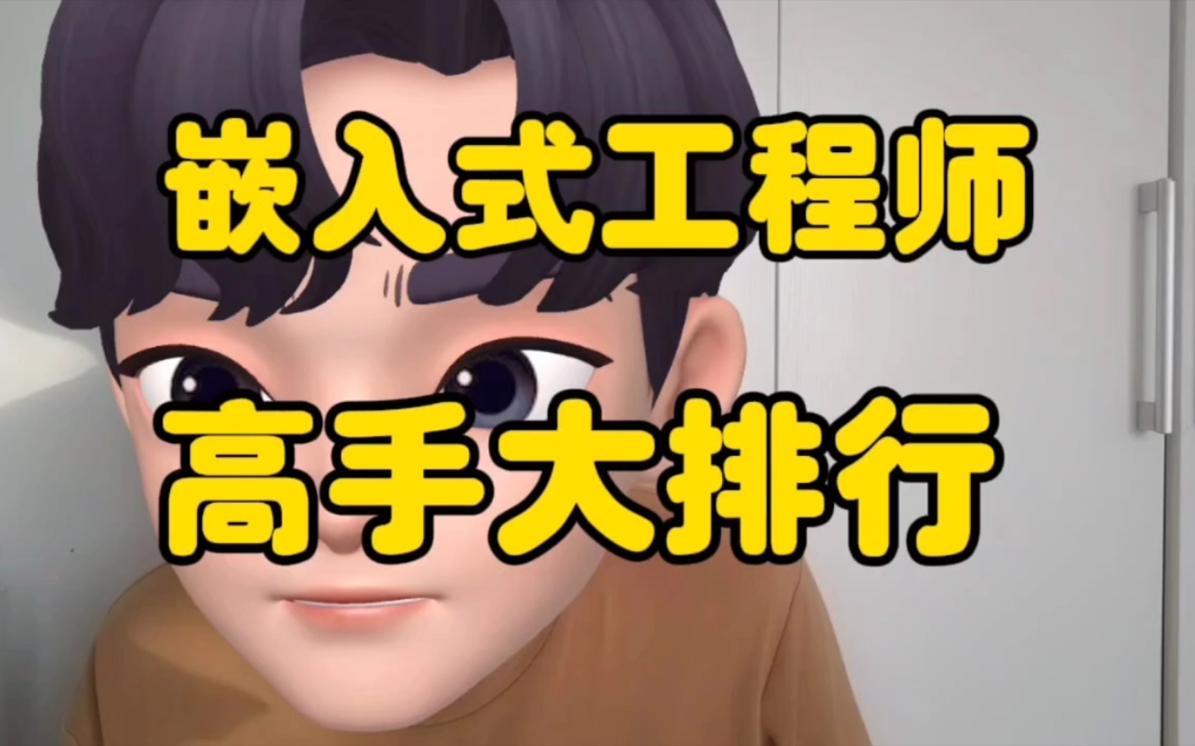 嵌入式工程师!高手大排行!