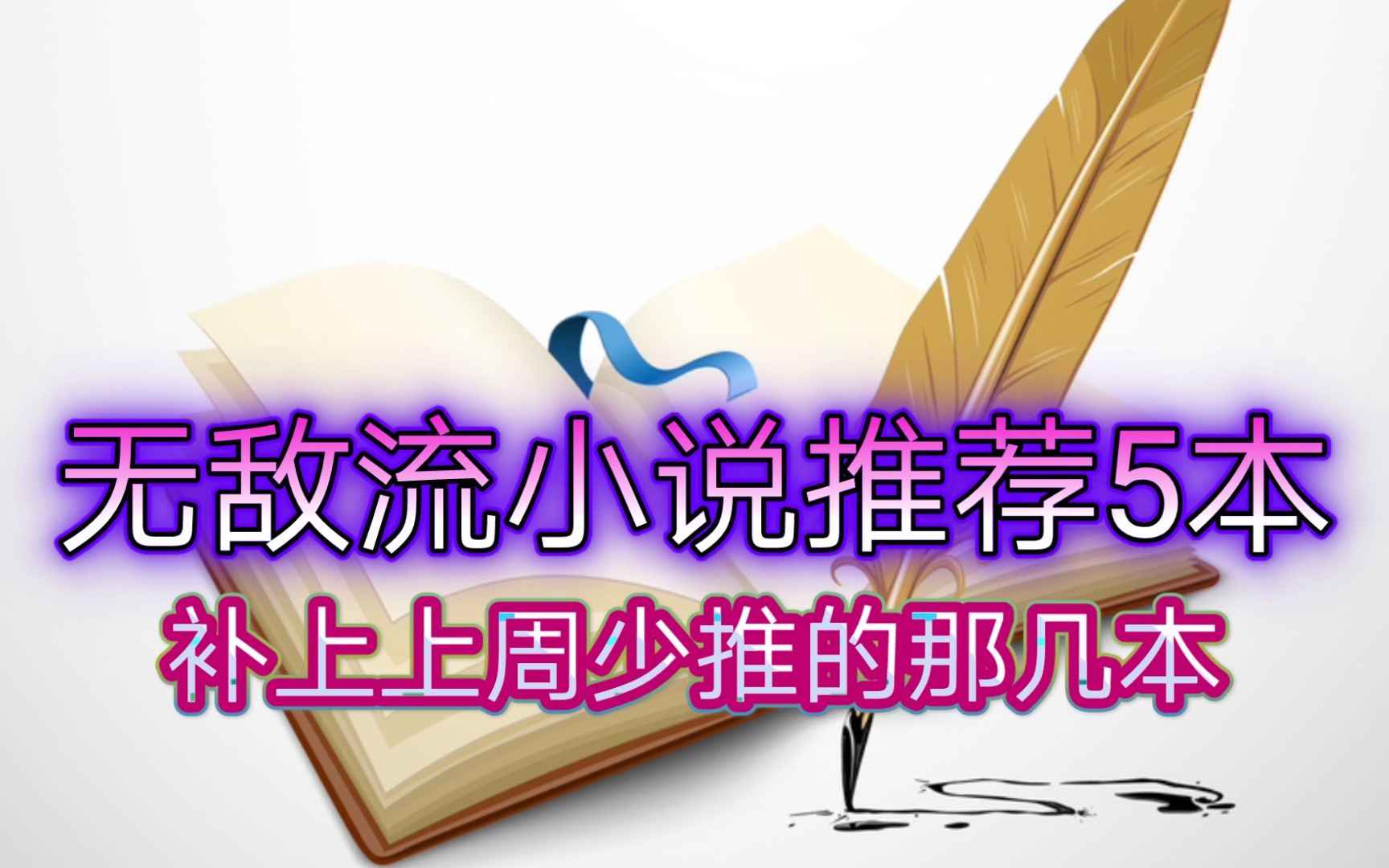 无敌流小说推荐5本补上上周少推的那几本