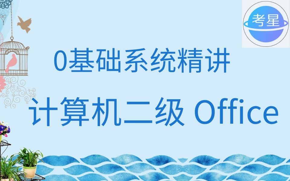 计算机二级MS office 0基础系统精讲课程