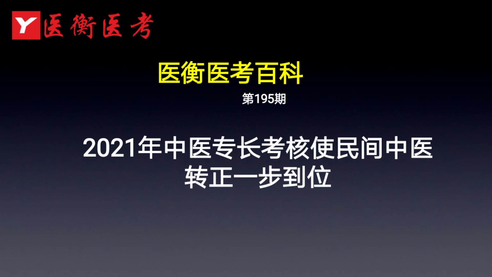 医衡医考百科:第195期2020-2021年中医专长考核使民间中医转正一步...