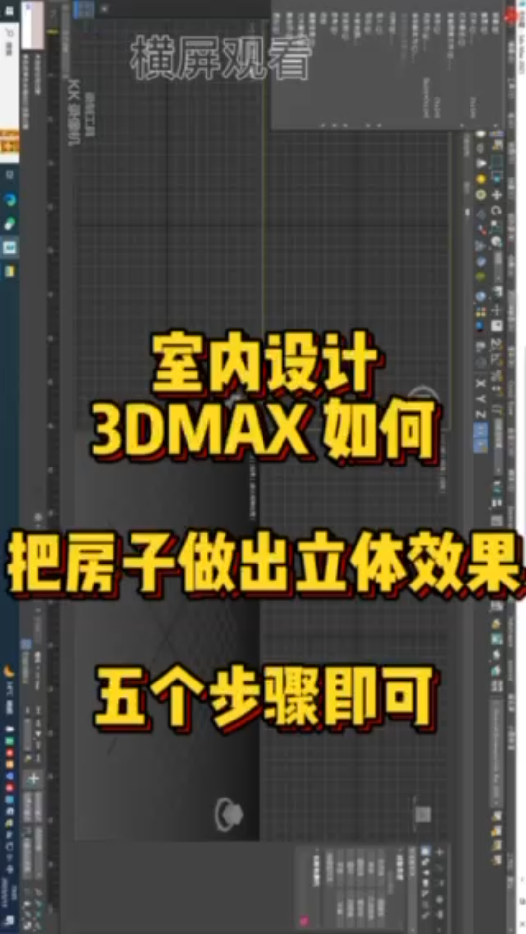 3DMAX如何把房子做出立体效果,五个步骤即可