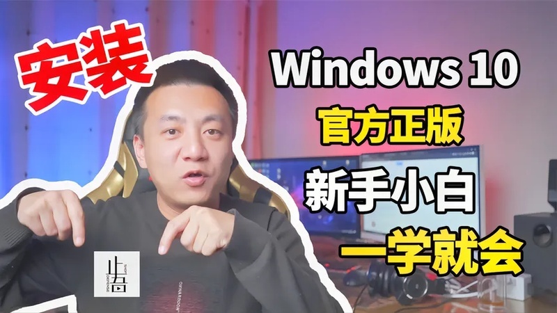 Windows 10官方正式纯净版安装(上)U盘安装