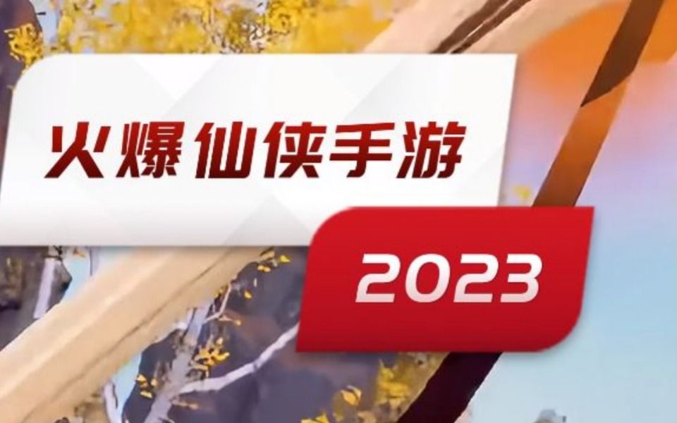 【三大仙侠手游】排名实测!你猜哪个才是真正最火爆?