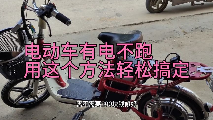 电动车奇葩故障4s店要200元维修费,华哥只花10元钱就搞定