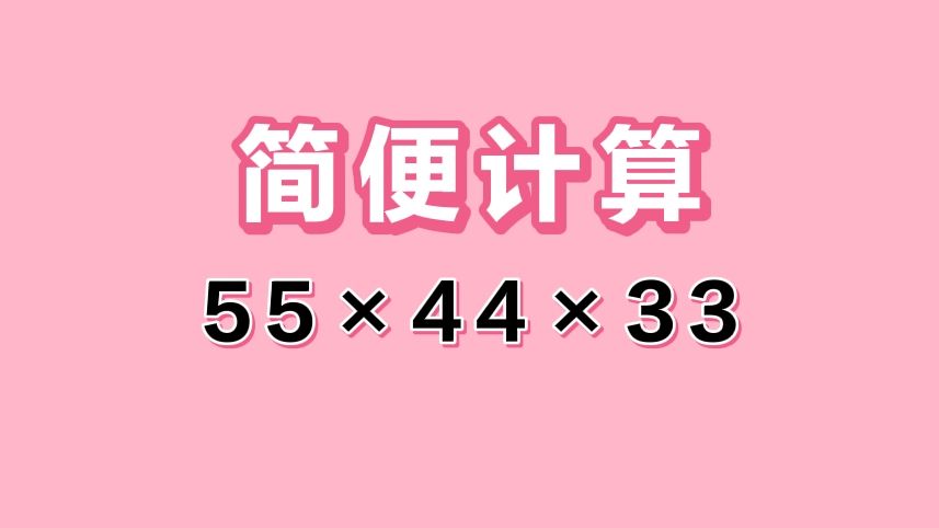 简便计算55×44×33,全班同学都认为不能简便计算,可惜都错了。
