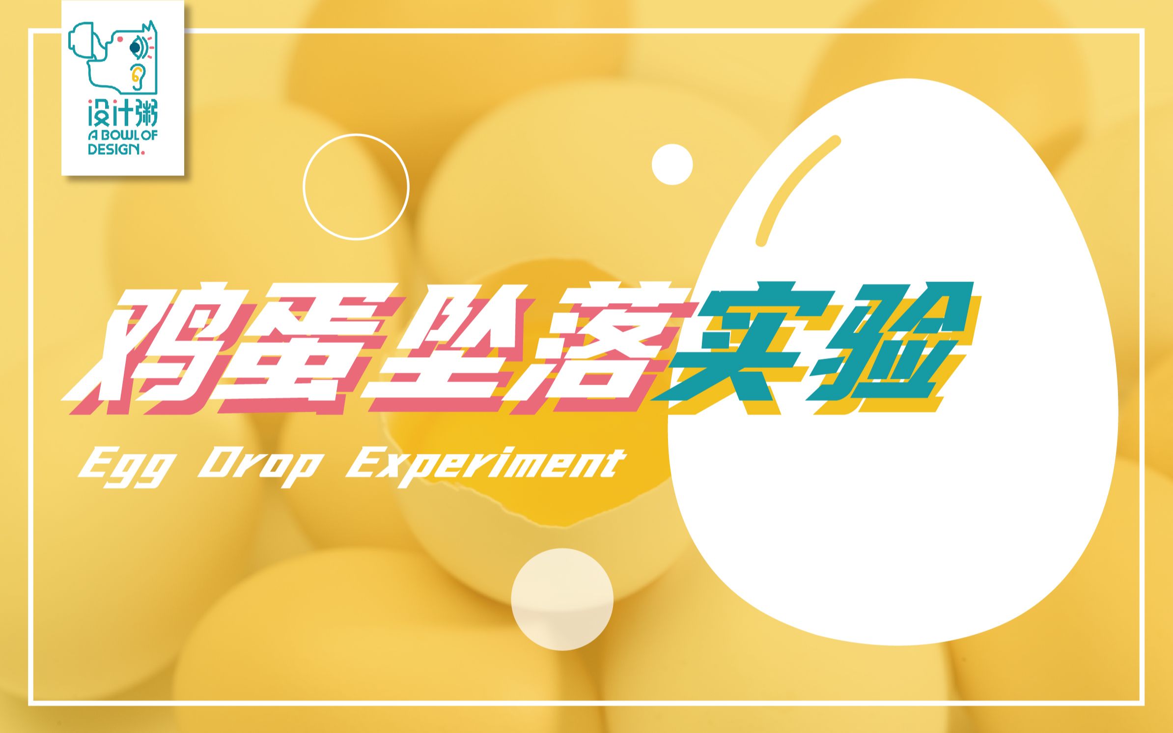 【粥粥的实践-01】设计方法论课程/鸡蛋坠落实验