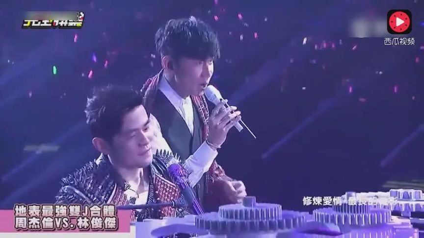 地表最强双J合体!周杰伦林俊杰合唱《修炼爱情+最长的电影》